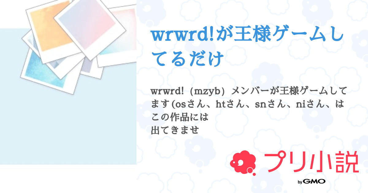 wrwrd!が王様ゲームしてるだけ - 全29話 【連載中】（かにくりーむころっけ🦀（かたつむり投稿）さんの小説） | 無料スマホ夢小説ならプリ小説 byGMO